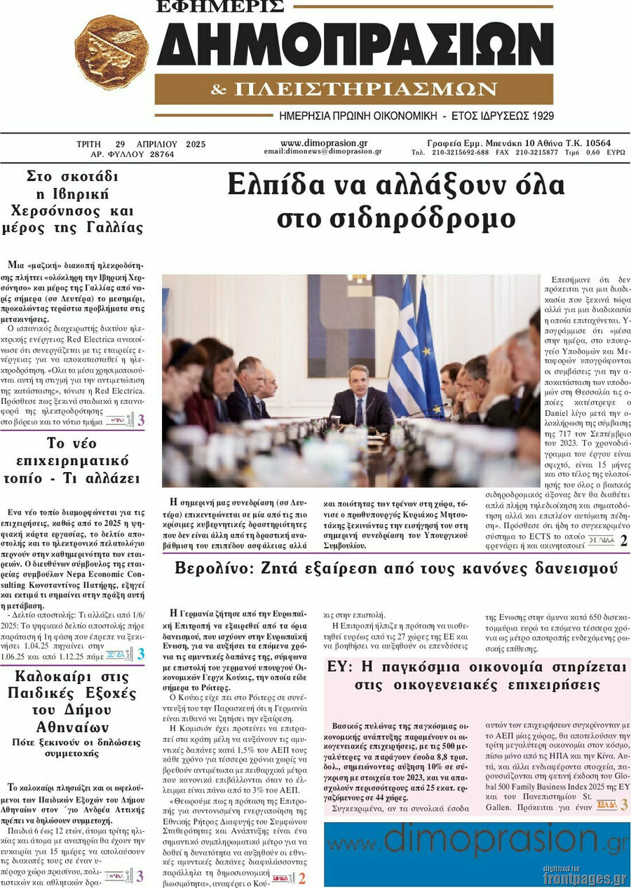 Πρωτοσέλιδο - Εφημερίδα Εφημερίς Δημοπρασιών 29/4/2025
