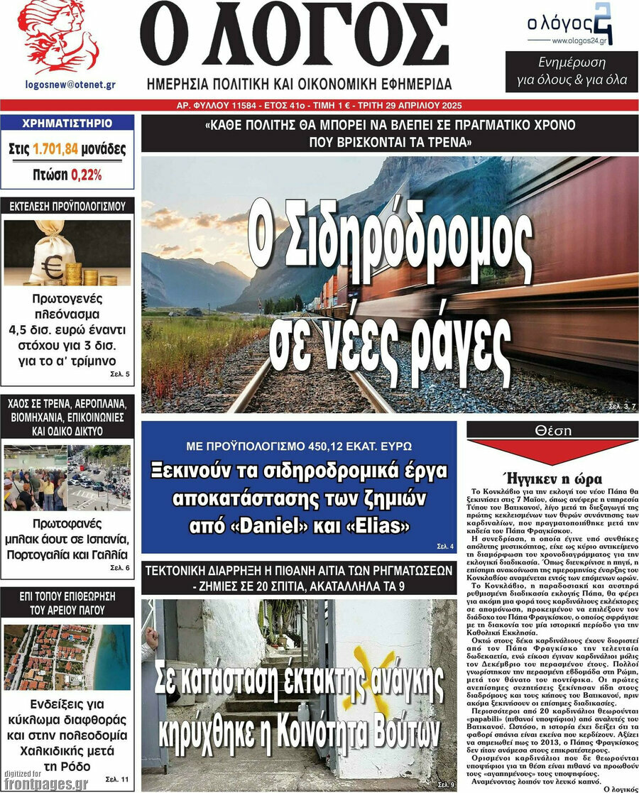 Πρωτοσέλιδο - Εφημερίδα Ο Λόγος 29/4/2025
