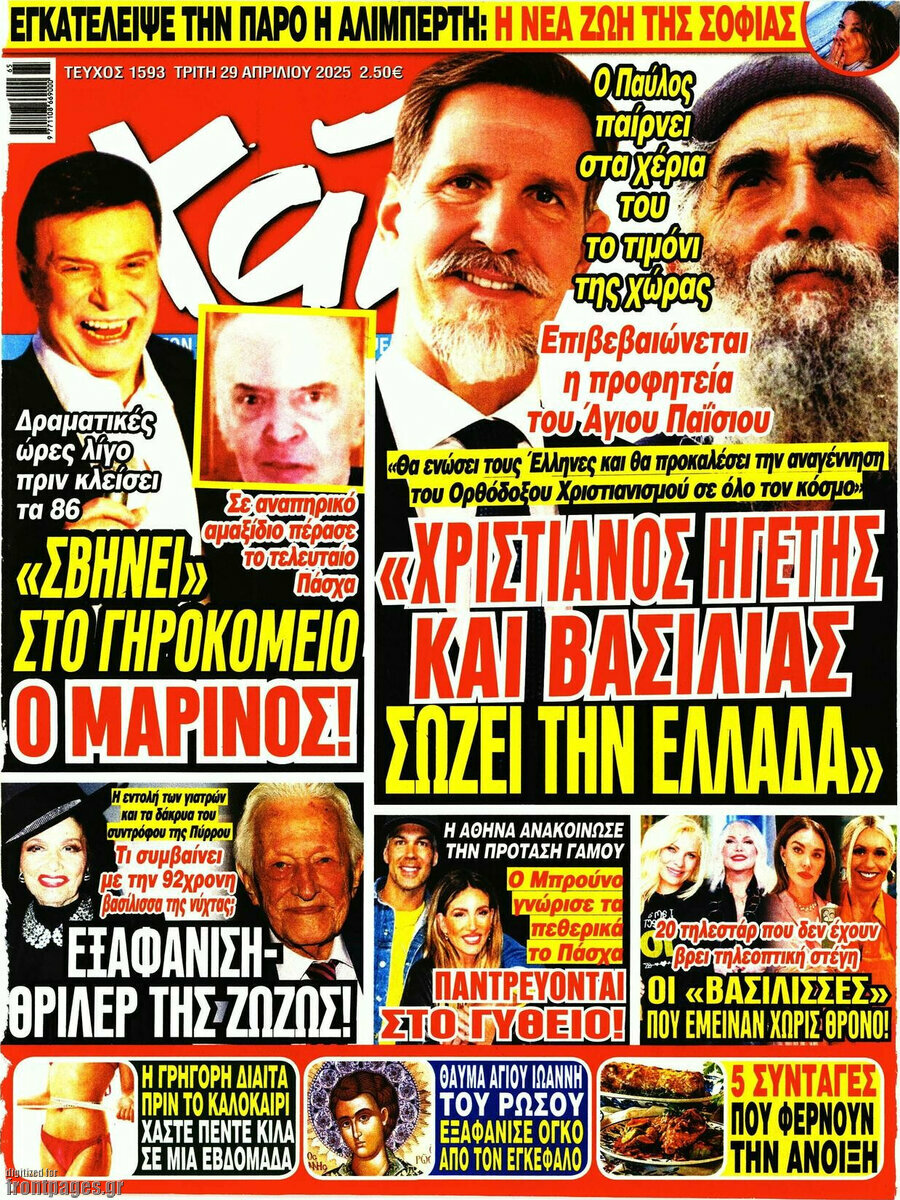 Πρωτοσέλιδο - Περιοδικό Χάι 29/4/2025