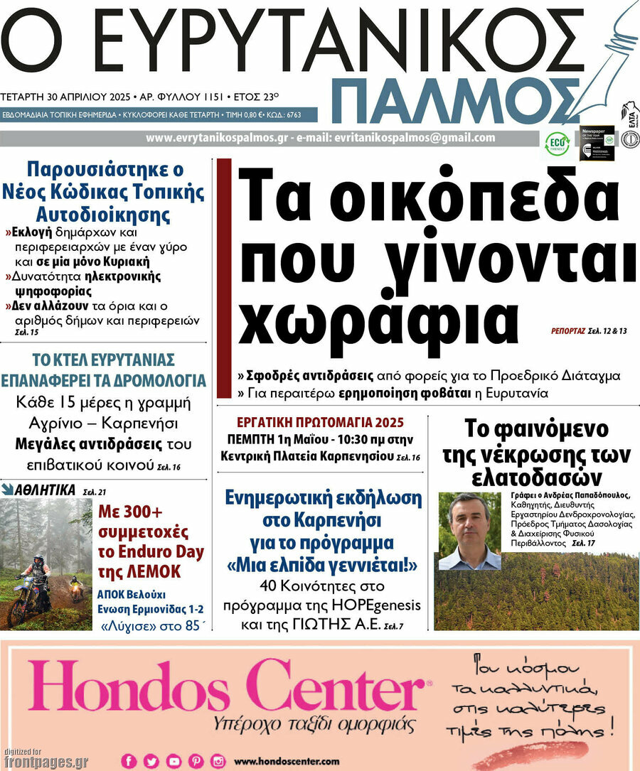 Πρωτοσέλιδο - Εφημερίδα Ο Ευρυτανικός Παλμός 30/4/2025