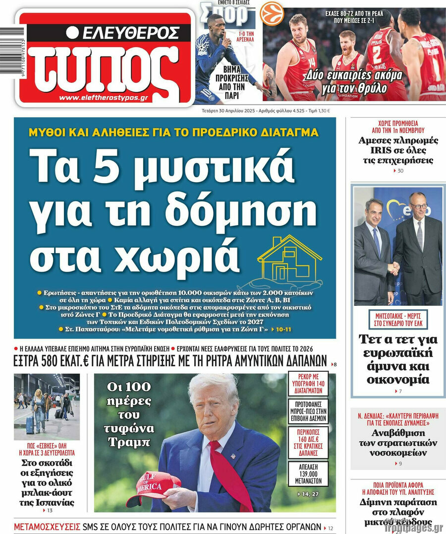 Πρωτοσέλιδο - Εφημερίδα Ελεύθερος Τύπος 30/4/2025 - Τα 5 μυστικά για τη ...