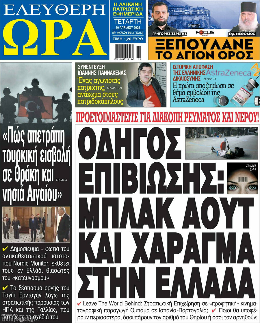 Πρωτοσέλιδο - Εφημερίδα Ελεύθερη ώρα 30/4/2025