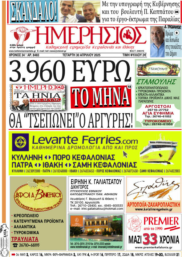 Πρωτοσέλιδο - Εφημερίδα Ημερήσιος 30/4/2025