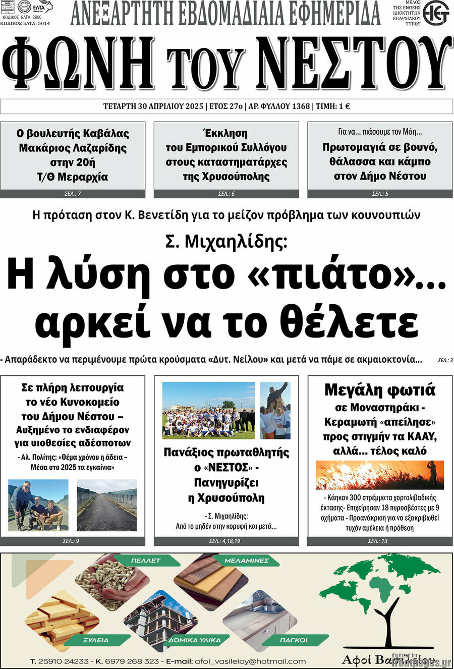Πρωτοσέλιδο - Εφημερίδα Φωνή του Νέστου 30/4/2025