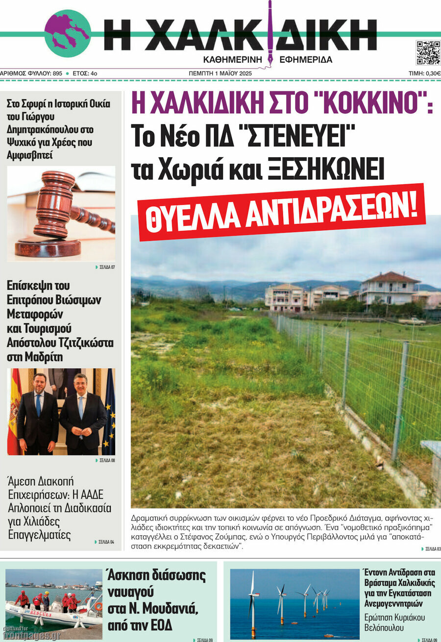 Πρωτοσέλιδο - Εφημερίδα Η Χαλκιδική 2/5/2025