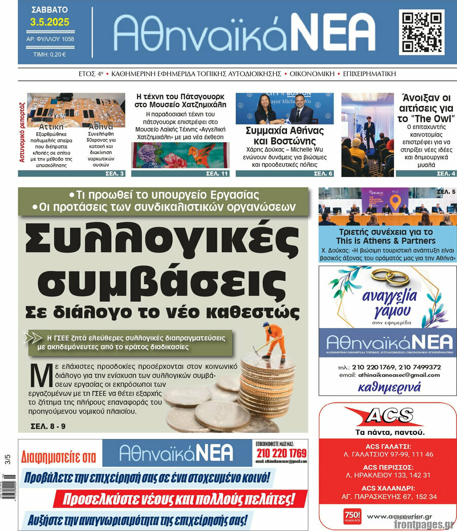 Πρωτοσέλιδο - Εφημερίδα Αθηναϊκά Νέα 3/5/2025