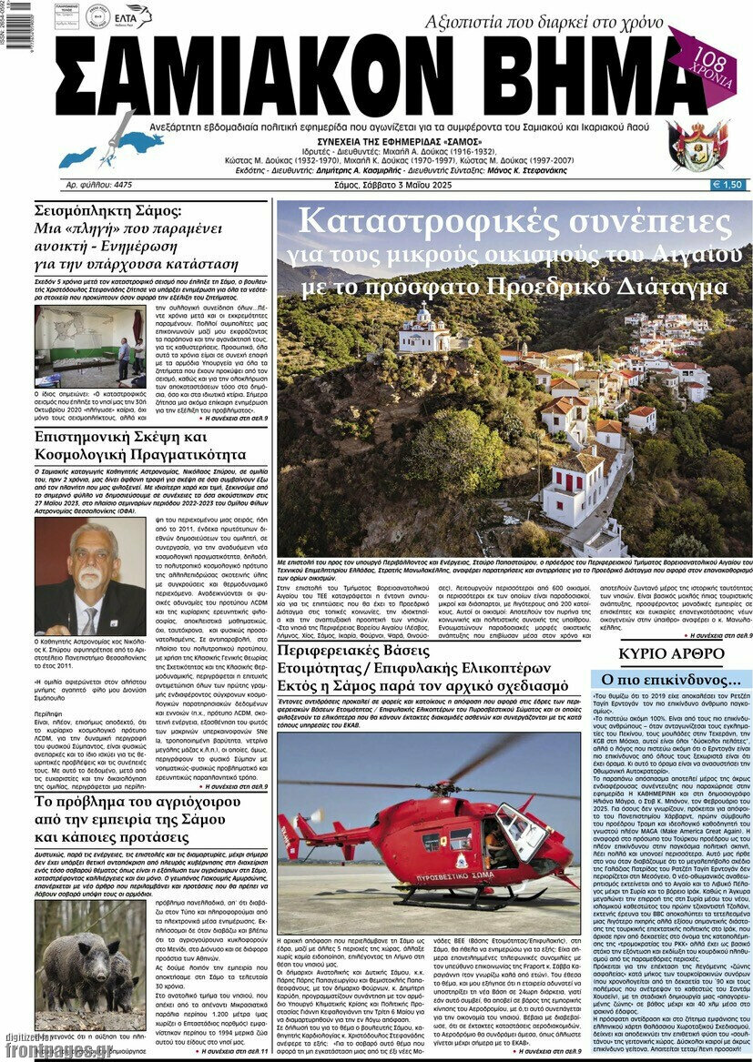 Πρωτοσέλιδο - Εφημερίδα Σαμιακόν Βήμα 3/5/2025