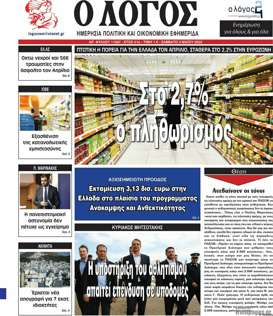 Πρωτοσέλιδο - Εφημερίδα Ο Λόγος 3/5/2025