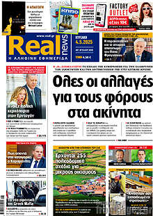Πρωτοσέλιδο - Εφημερίδα Real News 4/5/2025 - Όλες οι αλλαγές για τους ...