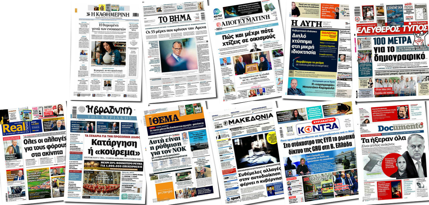 Πρωτοσέλιδα εφημερίδων και περιοδικών 4/5/2025 | frontpages.gr