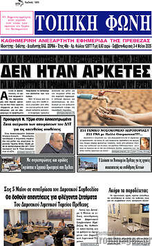 Πρωτοσέλιδο - Εφημερίδα Τοπική Φωνή 5/5/2025