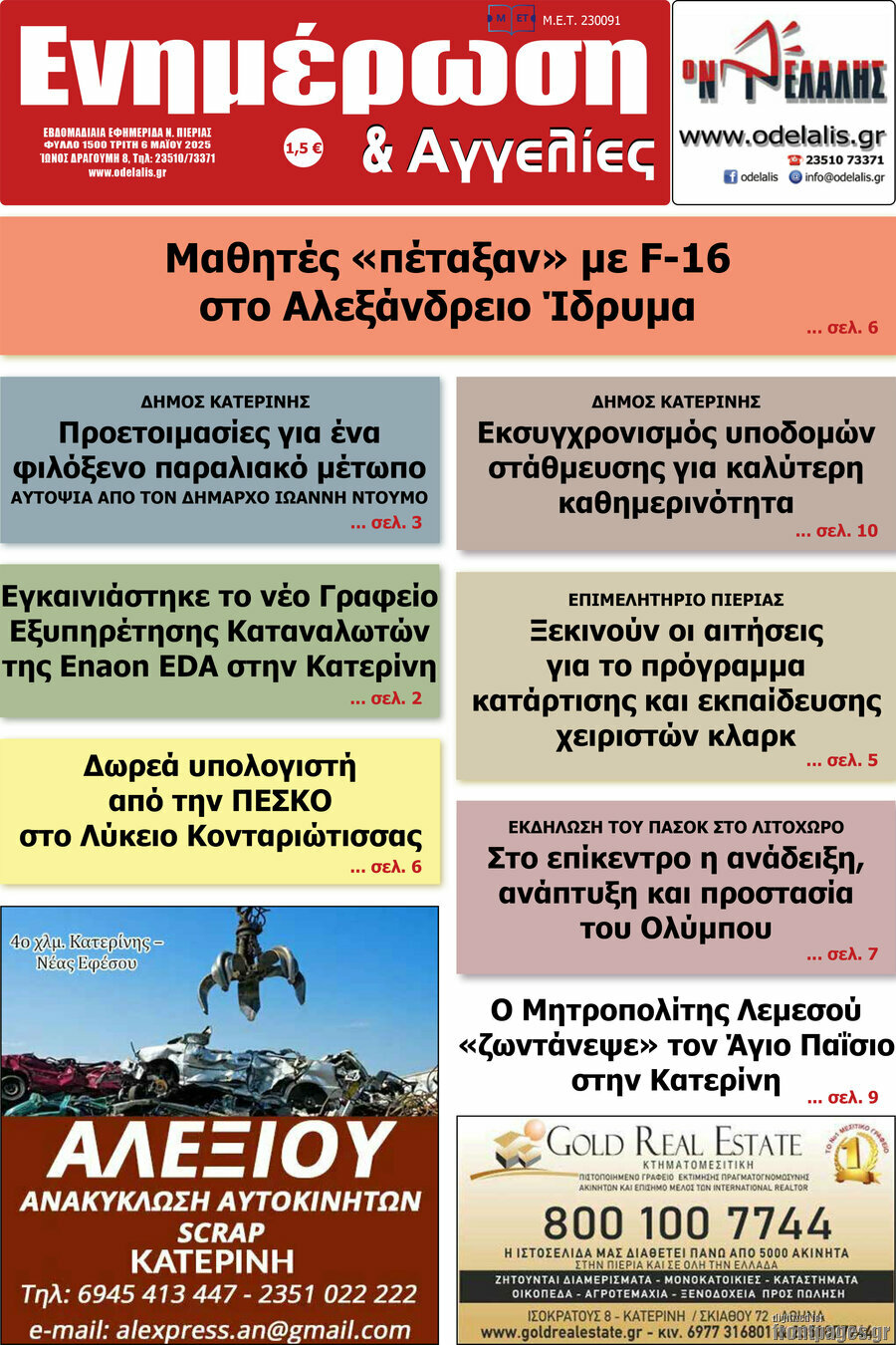 Πρωτοσέλιδο - Εφημερίδα Ενημέρωση και Αγγελίες 6/5/2025