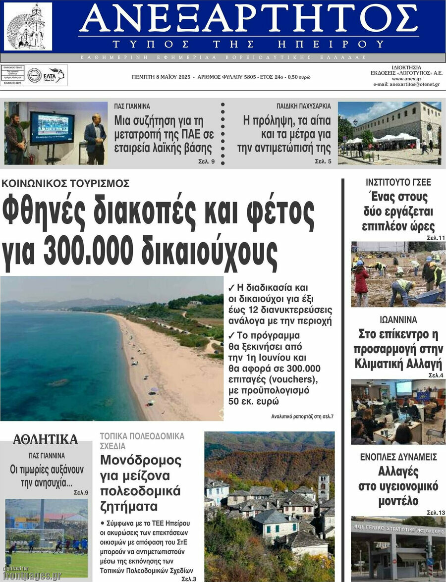 Πρωτοσέλιδο - Εφημερίδα Ανεξάρτητος 8/5/2025