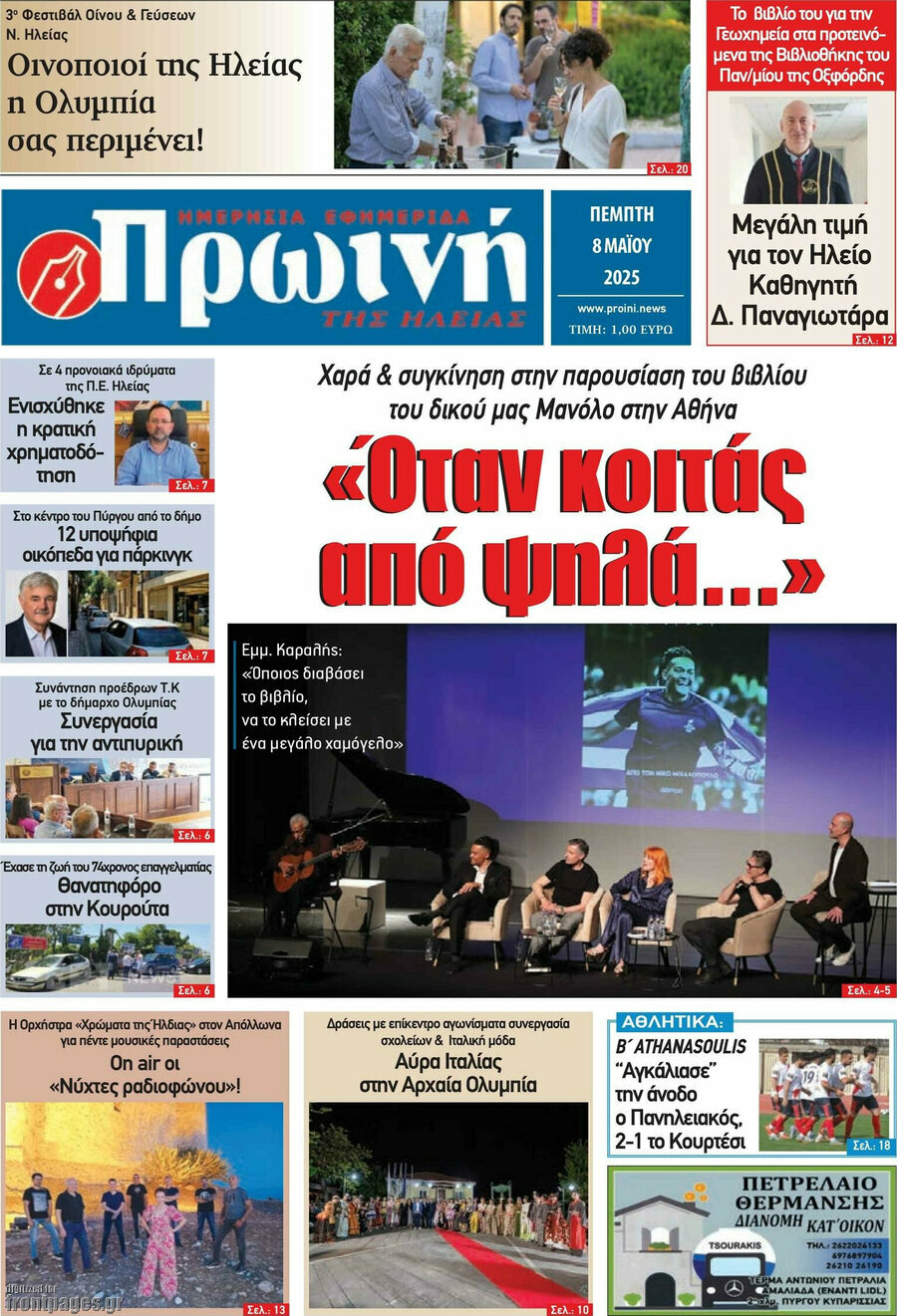 Πρωτοσέλιδο - Εφημερίδα Πρωινή Ηλείας 8/5/2025