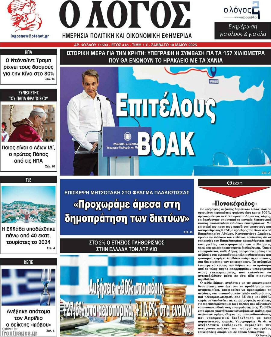 Πρωτοσέλιδο - Εφημερίδα Ο Λόγος 10/5/2025