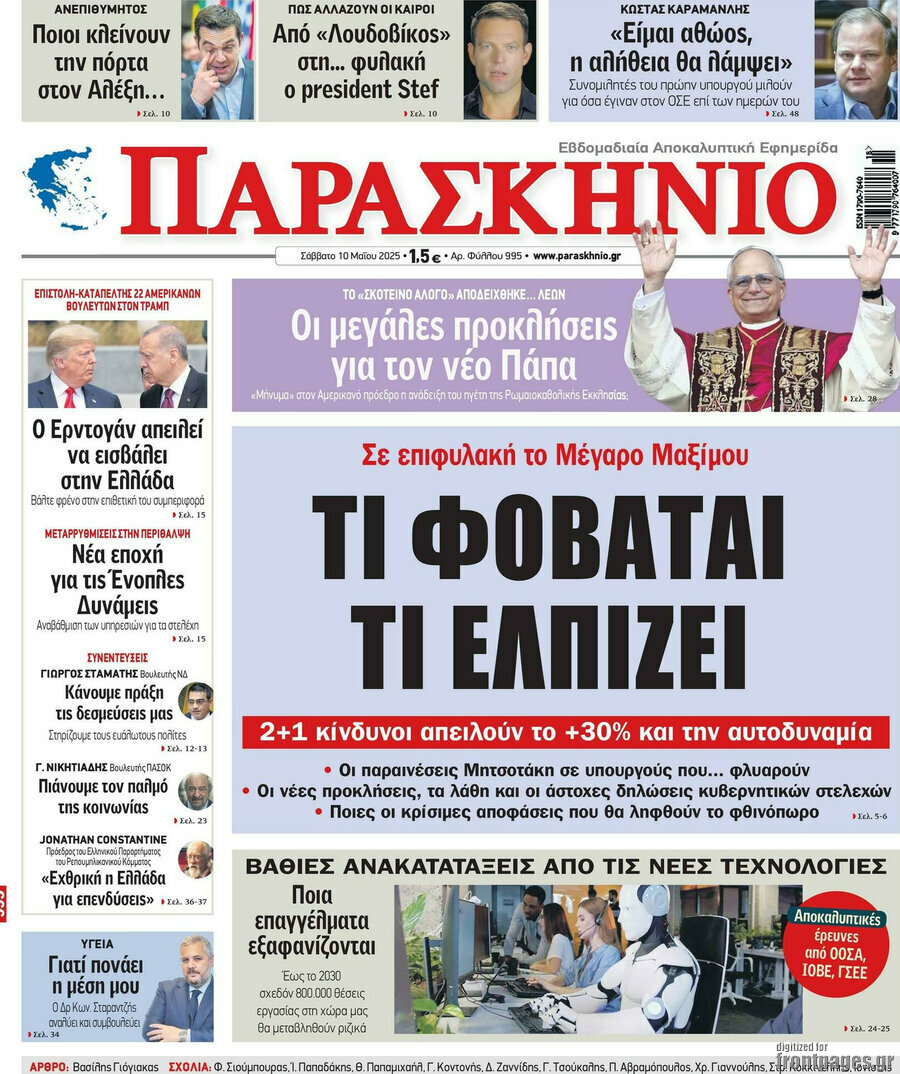 Πρωτοσέλιδο - Εφημερίδα Παρασκήνιο 10/5/2025