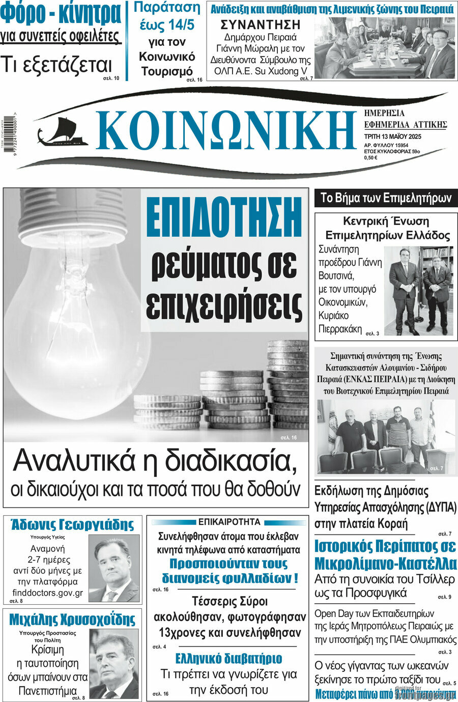 Πρωτοσέλιδο - Εφημερίδα Κοινωνική 13/5/2025