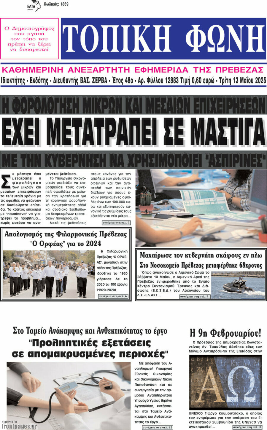 Πρωτοσέλιδο - Εφημερίδα Τοπική Φωνή 13/5/2025