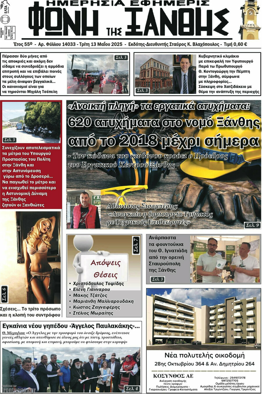 Πρωτοσέλιδο - Εφημερίδα Φωνή της Ξάνθης 13/5/2025