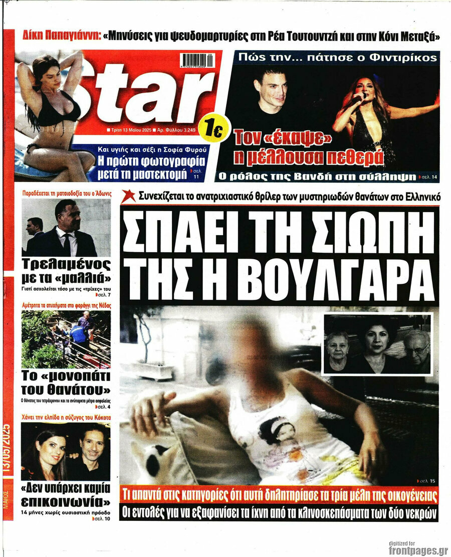 Πρωτοσέλιδο - Εφημερίδα Star press 13/5/2025