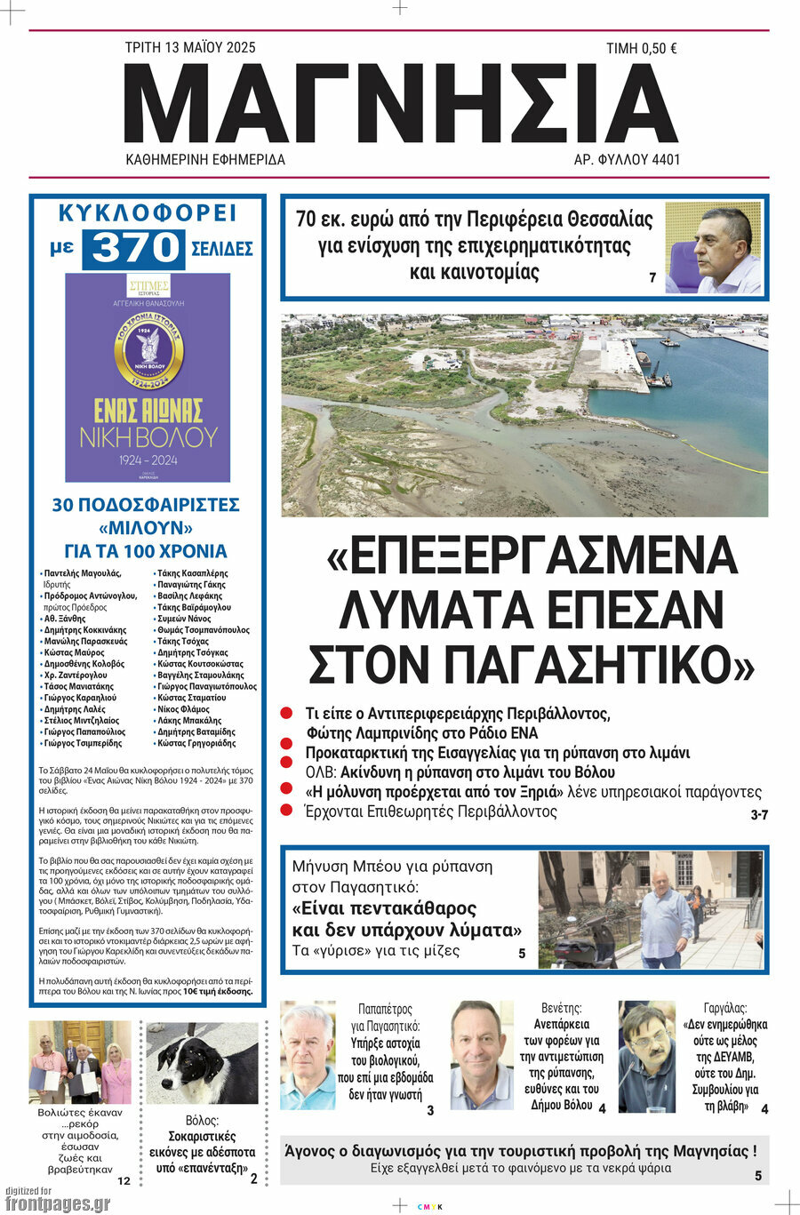 Πρωτοσέλιδο - Εφημερίδα Μαγνησία 13/5/2025
