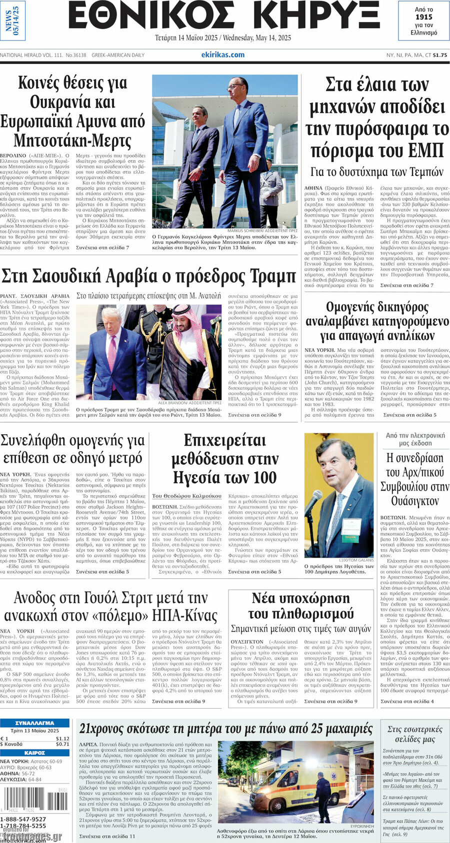 Πρωτοσέλιδο - Εφημερίδα Εθνικός Κήρυξ 14/5/2025