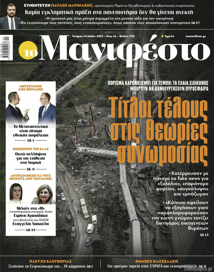 Πρωτοσέλιδο - Εφημερίδα Manifesto 14/5/2025
