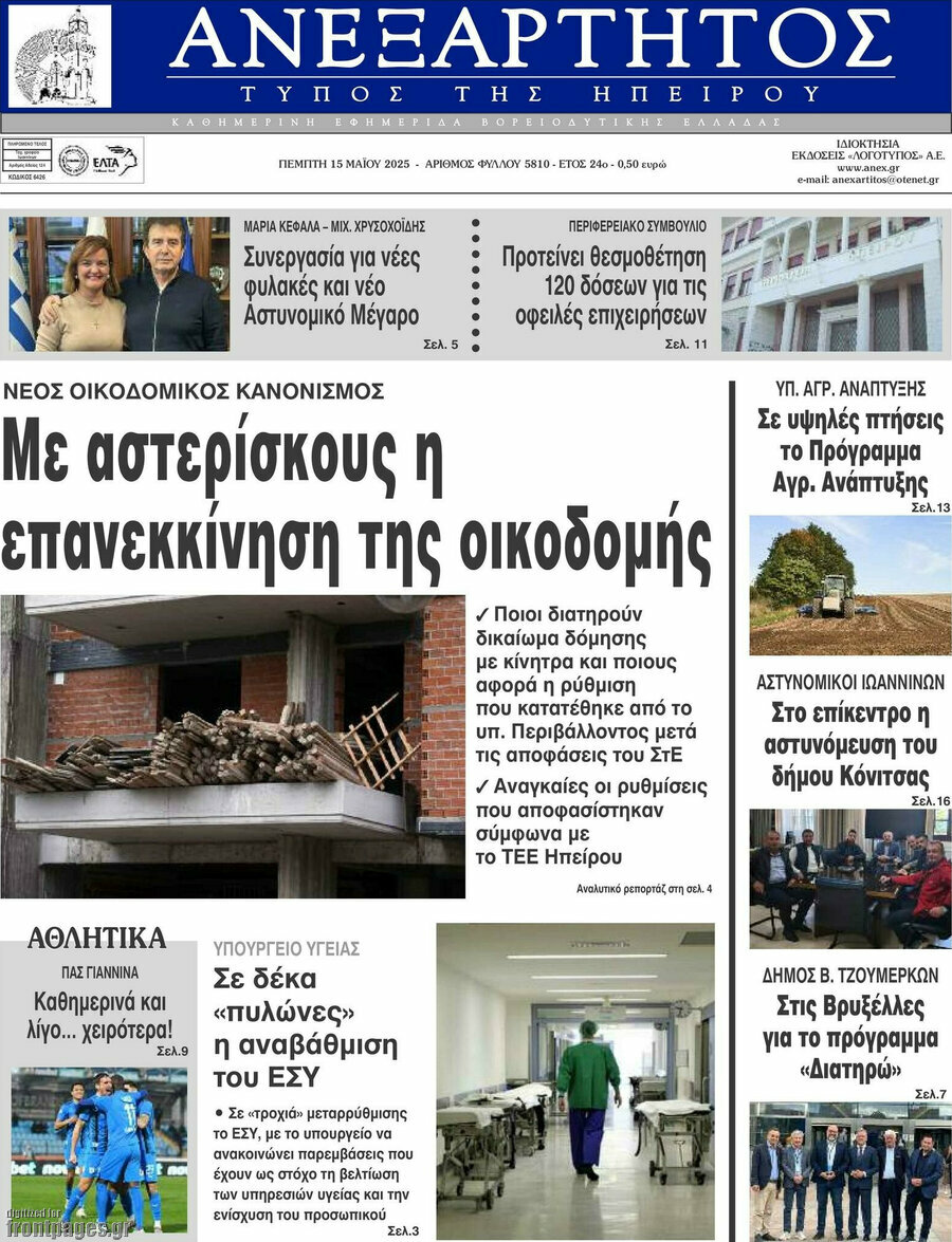 Πρωτοσέλιδο - Εφημερίδα Ανεξάρτητος 15/5/2025