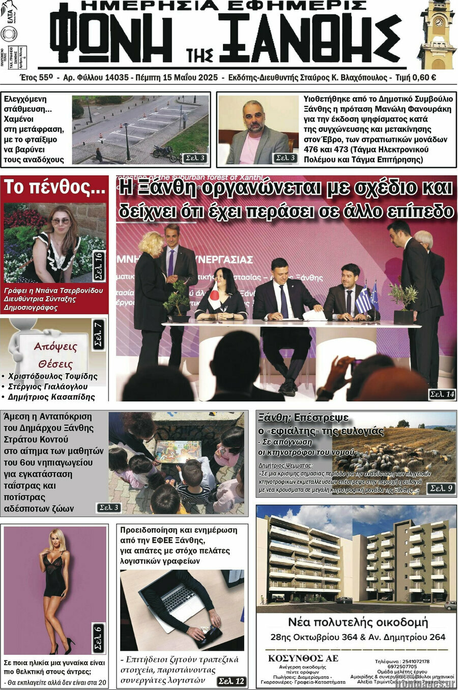 Πρωτοσέλιδο - Εφημερίδα Φωνή της Ξάνθης 15/5/2025