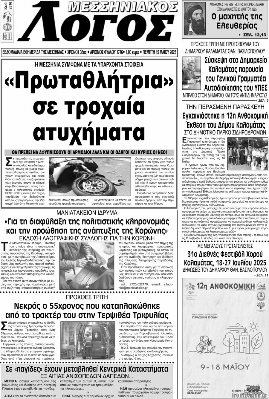 Πρωτοσέλιδο - Εφημερίδα Μεσσηνιακός Λόγος 15/5/2025