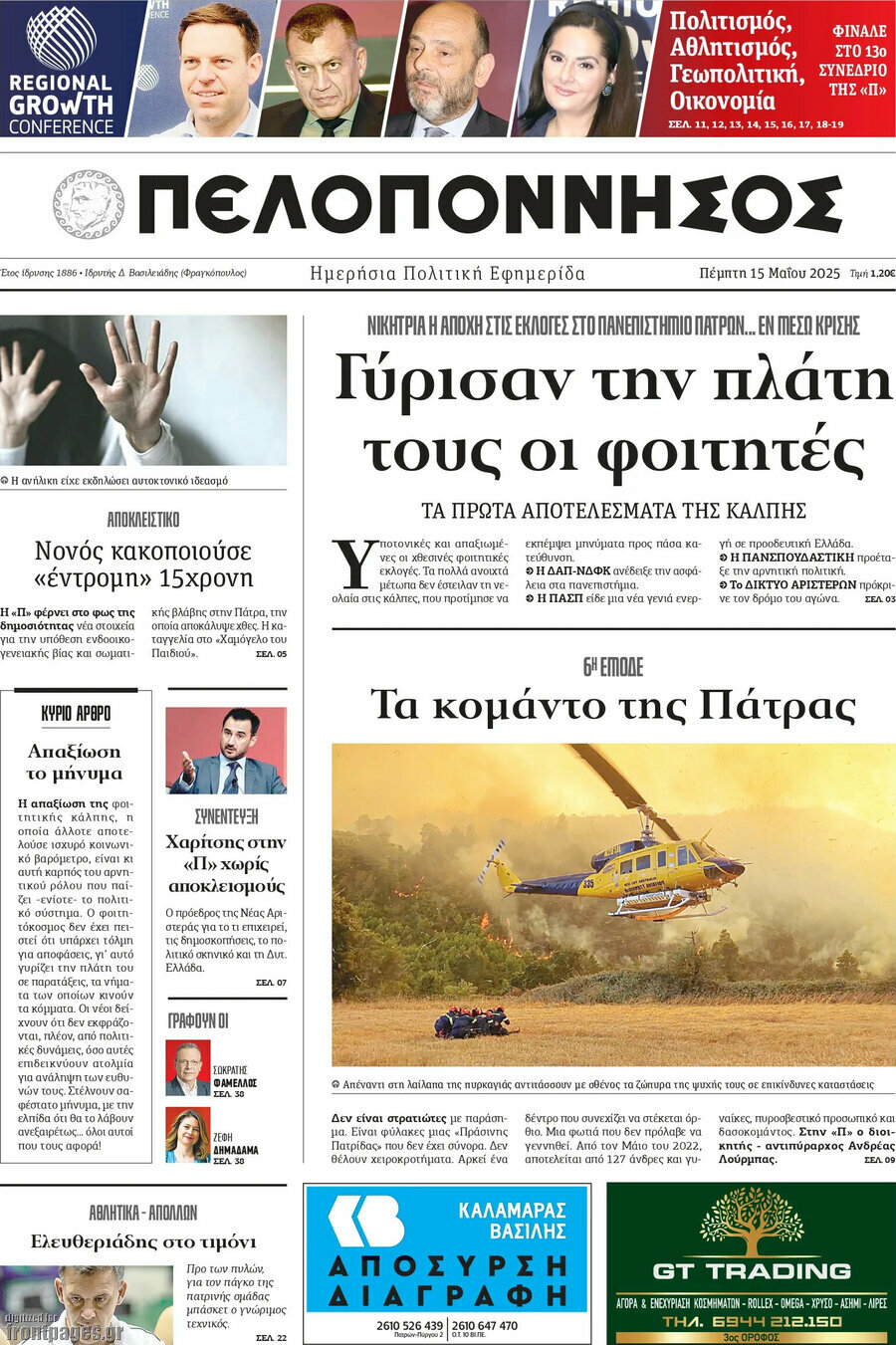 Πρωτοσέλιδο - Εφημερίδα Πελοπόννησος 15/5/2025