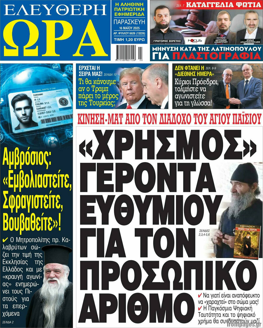 Πρωτοσέλιδο - Εφημερίδα Ελεύθερη ώρα 16/5/2025