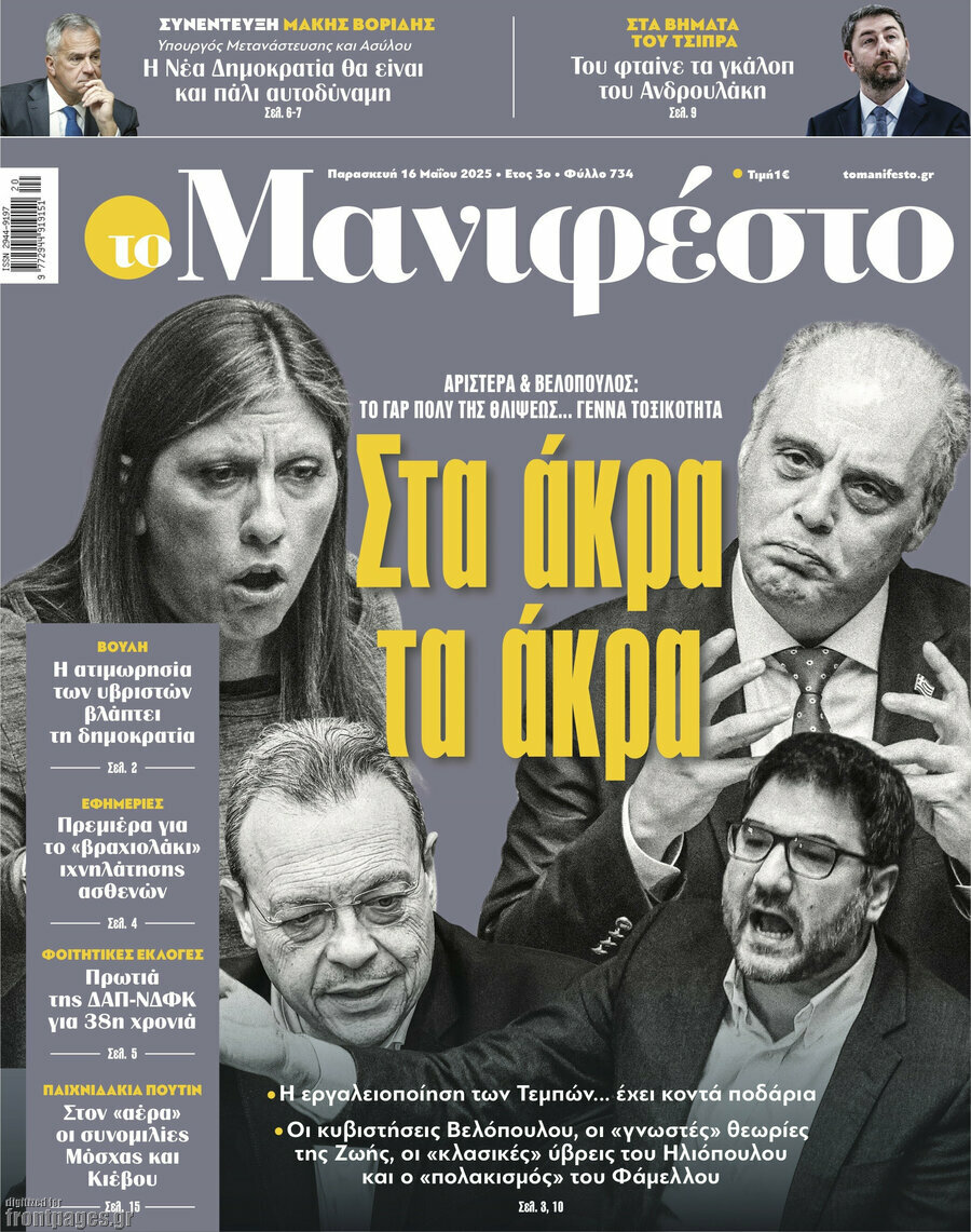 Πρωτοσέλιδο - Εφημερίδα Manifesto 16/5/2025