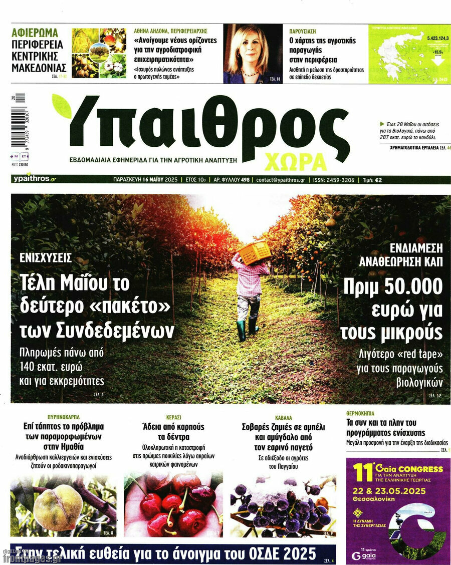 Πρωτοσέλιδο - Εφημερίδα Ύπαιθρος 16/5/2025