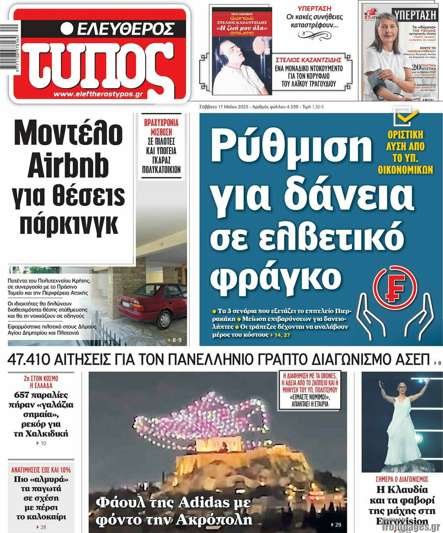 Πρωτοσέλιδο - Εφημερίδα Ελεύθερος Τύπος 17/5/2025 - Ρύθμιση για δάνεια ...