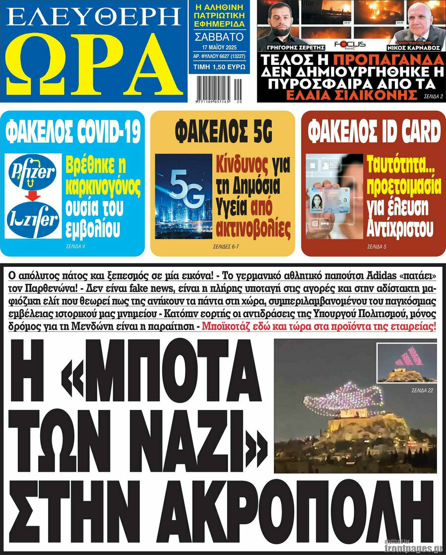 Πρωτοσέλιδο - Εφημερίδα Ελεύθερη ώρα 17/5/2025