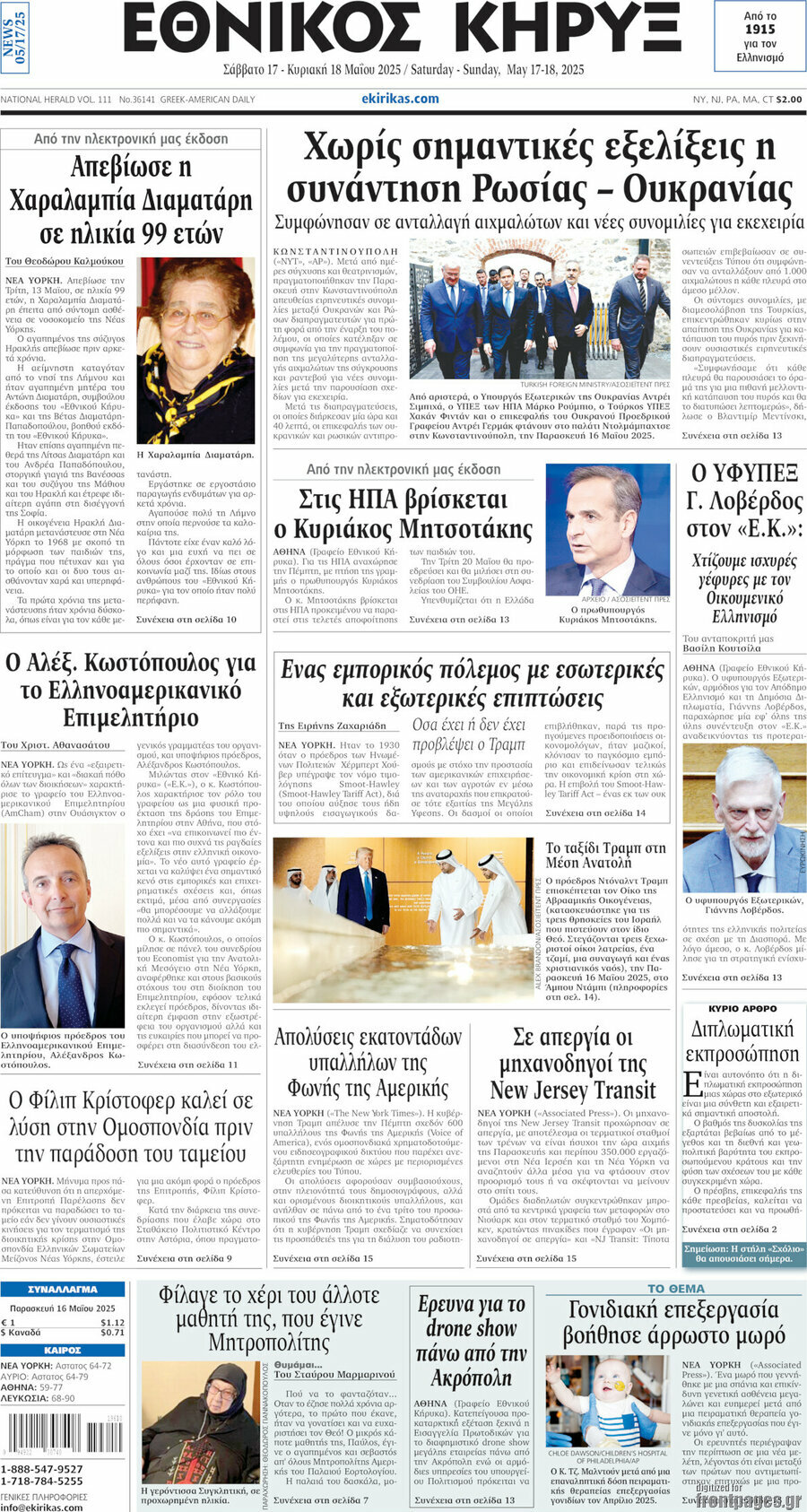 Πρωτοσέλιδο - Εφημερίδα Εθνικός Κήρυξ 17/5/2025