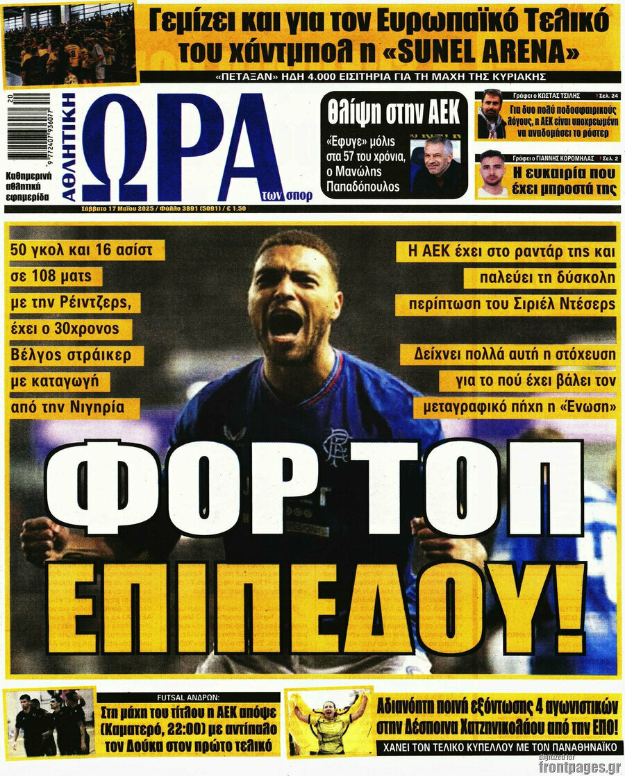 Πρωτοσέλιδο - Εφημερίδα Η Ώρα των Σπορ 17/5/2025