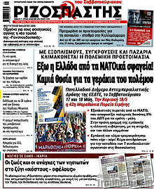 Πρωτοσέλιδο - Εφημερίδα Ριζοσπάστης 17/5/2025 - Έξω η Ελλάδα από τα ...