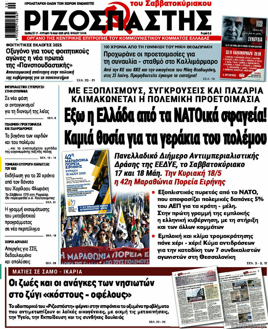 Πρωτοσέλιδο - Εφημερίδα Ριζοσπάστης 17/5/2025 - Έξω η Ελλάδα από τα ...