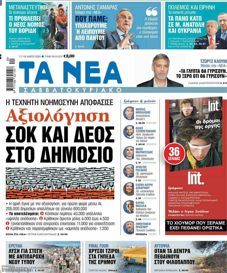 Πρωτοσέλιδο - Εφημερίδα Τα Νέα 17/5/2025 - Αξιολόγηση σοκ και δέος στο ...