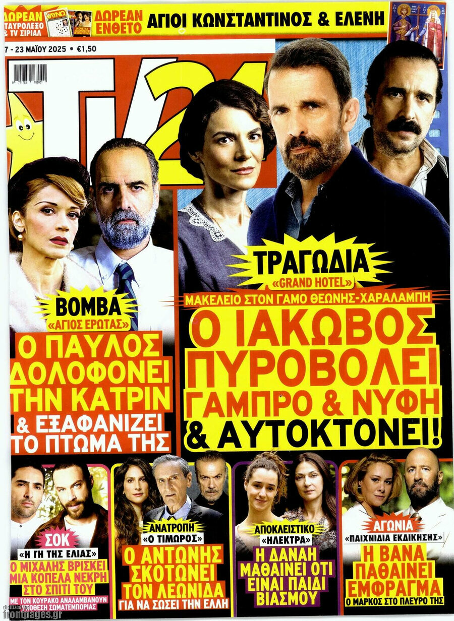 Πρωτοσέλιδο - Περιοδικό TV24 17/5/2025