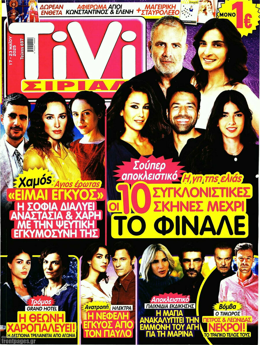 Πρωτοσέλιδο - Περιοδικό TIVI Σίριαλ 17/5/2025