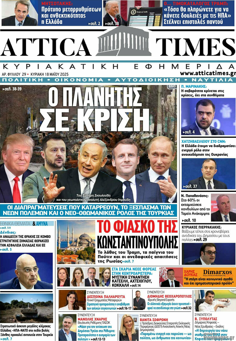 Πρωτοσέλιδο - Εφημερίδα Attica Times 18/5/2025