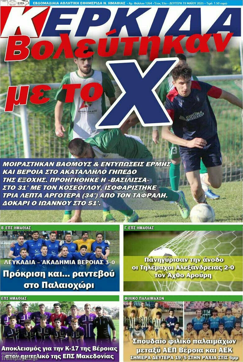 Πρωτοσέλιδο - Εφημερίδα Κερκίδα 19/5/2025