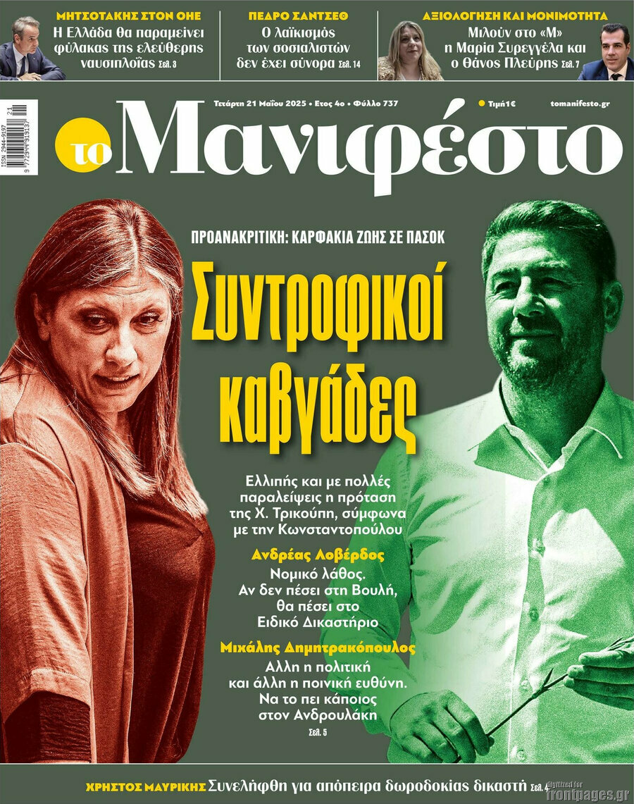 Πρωτοσέλιδο - Εφημερίδα Manifesto 21/5/2025