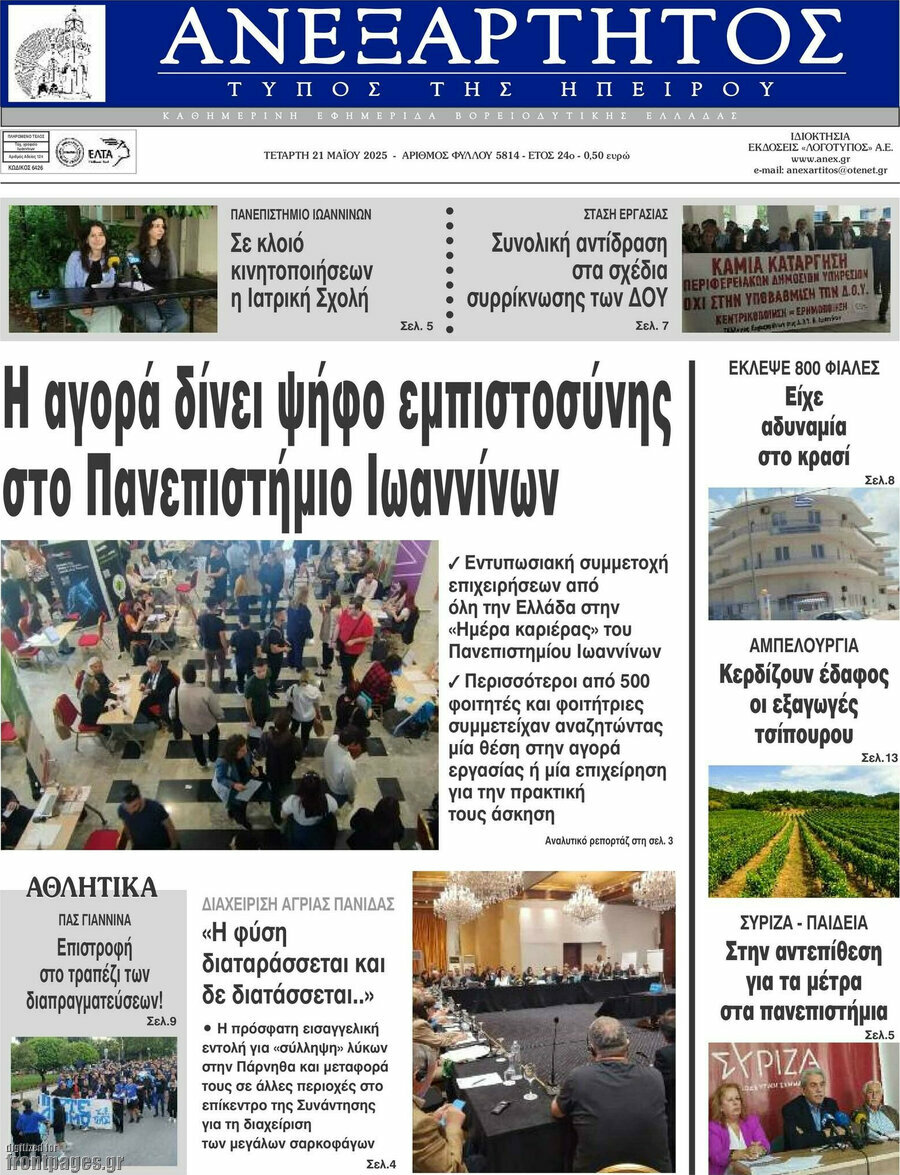 Πρωτοσέλιδο - Εφημερίδα Ανεξάρτητος 21/5/2025