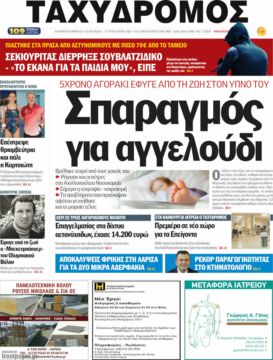 Πρωτοσέλιδο - Εφημερίδα Ταχυδρόμος 21/5/2025