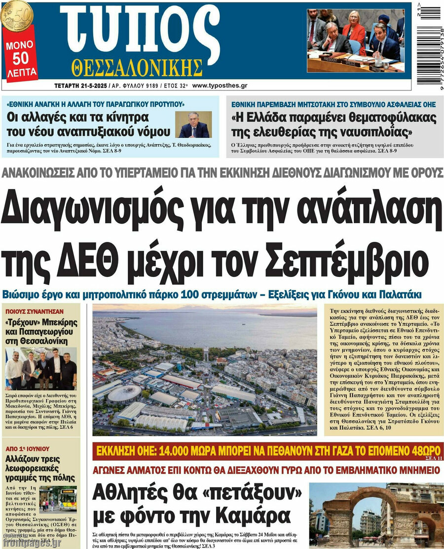 Πρωτοσέλιδο - Εφημερίδα Τύπος Θεσσαλονίκης 21/5/2025