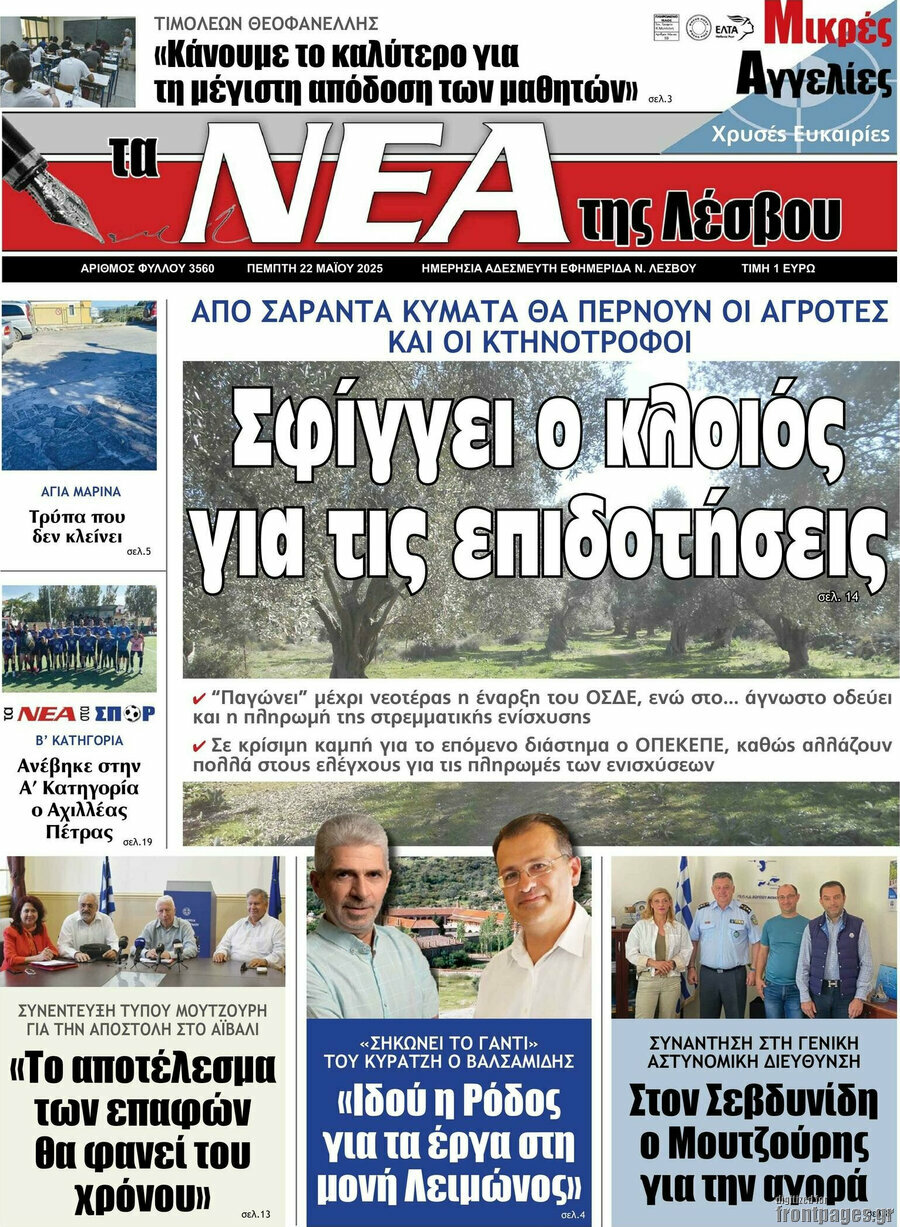 Πρωτοσέλιδο - Εφημερίδα Νέα της Λέσβου 22/5/2025